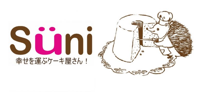 Süniって？ | Süni 幸せを運ぶケーキ屋さん！